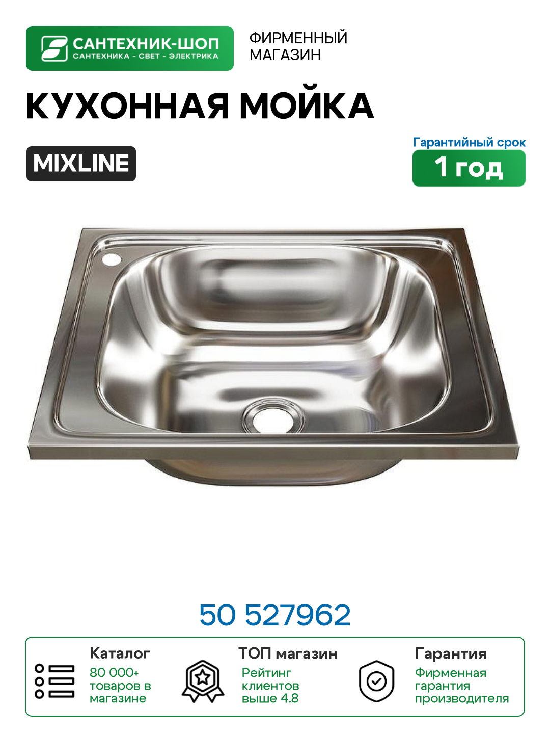 Кухонная мойка Mixline 50 527962 цвет Хром