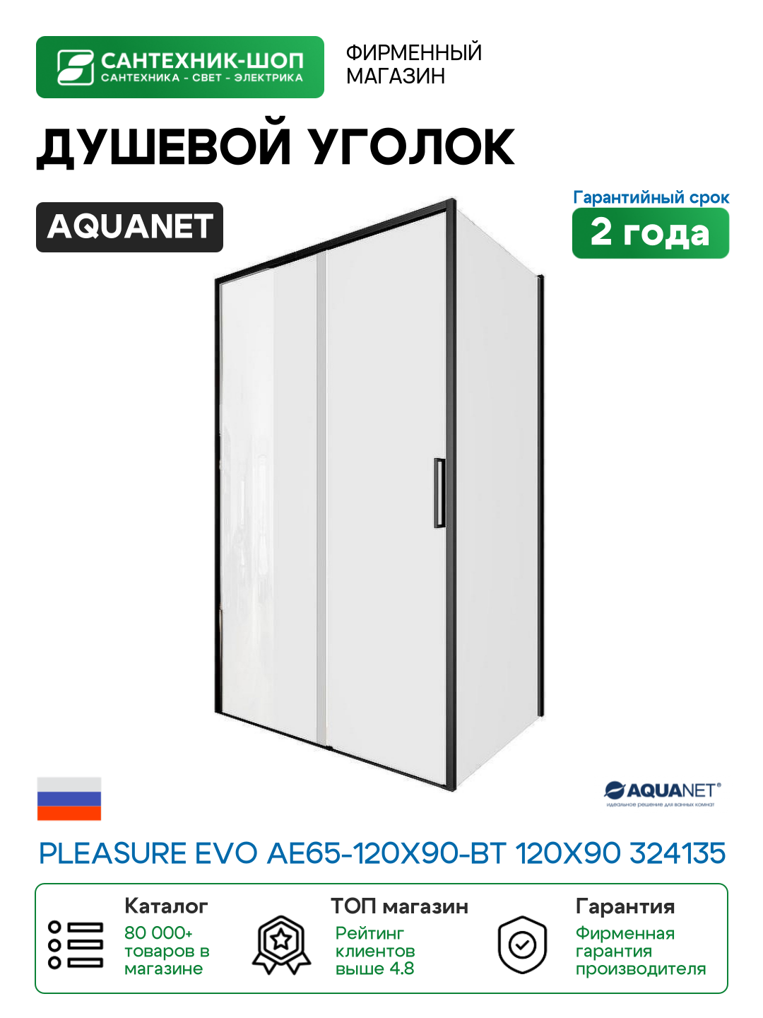 Душевой уголок Aquanet Pleasure Evo AE65-120x90-BT 120x90 324135 профиль Черный стекло прозрачное