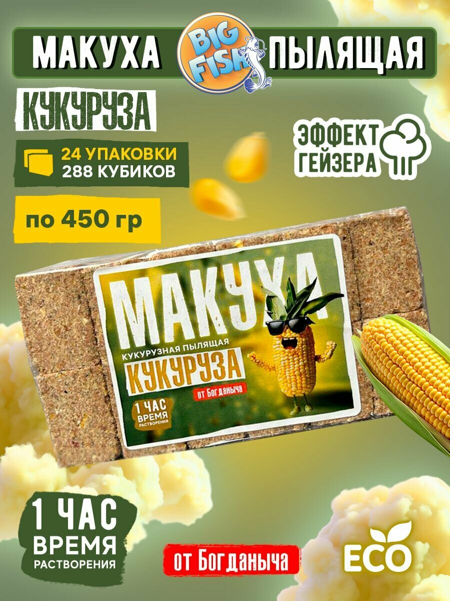Макуха от богданыча "кукуруза" (Эффект Гейзера), (288 кубиков, 24 упаковки, 10 800 грамм) , суперпылящая, жмых кукурузный для рыбалки с отверстиями для крючка, прикормка рыболовная, BigFish Team.