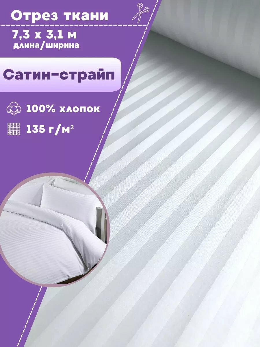 Ткань для постельного белья Сатин-страйп, полоса 1 см, 100% хлопок, цв. белый, пл. 135 г/м2, ш-310 см, отрез 7,3 метр