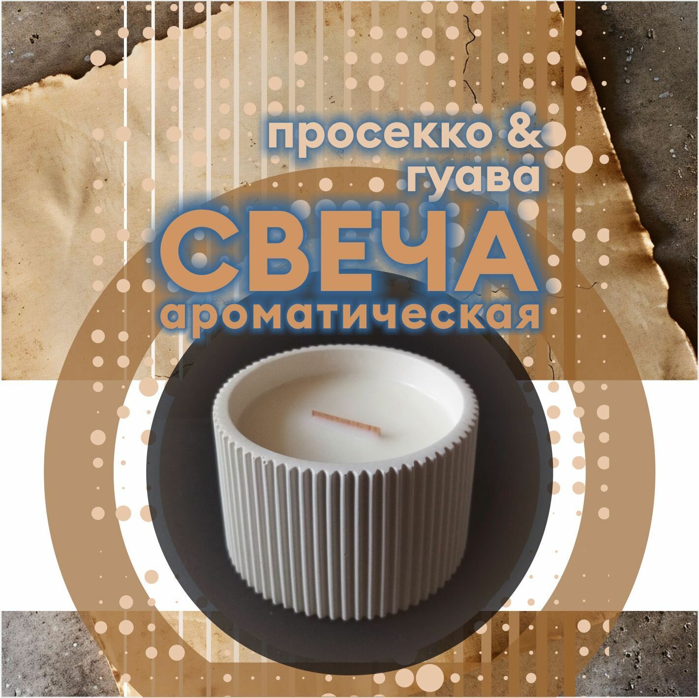 Свеча Просекко & Гуава