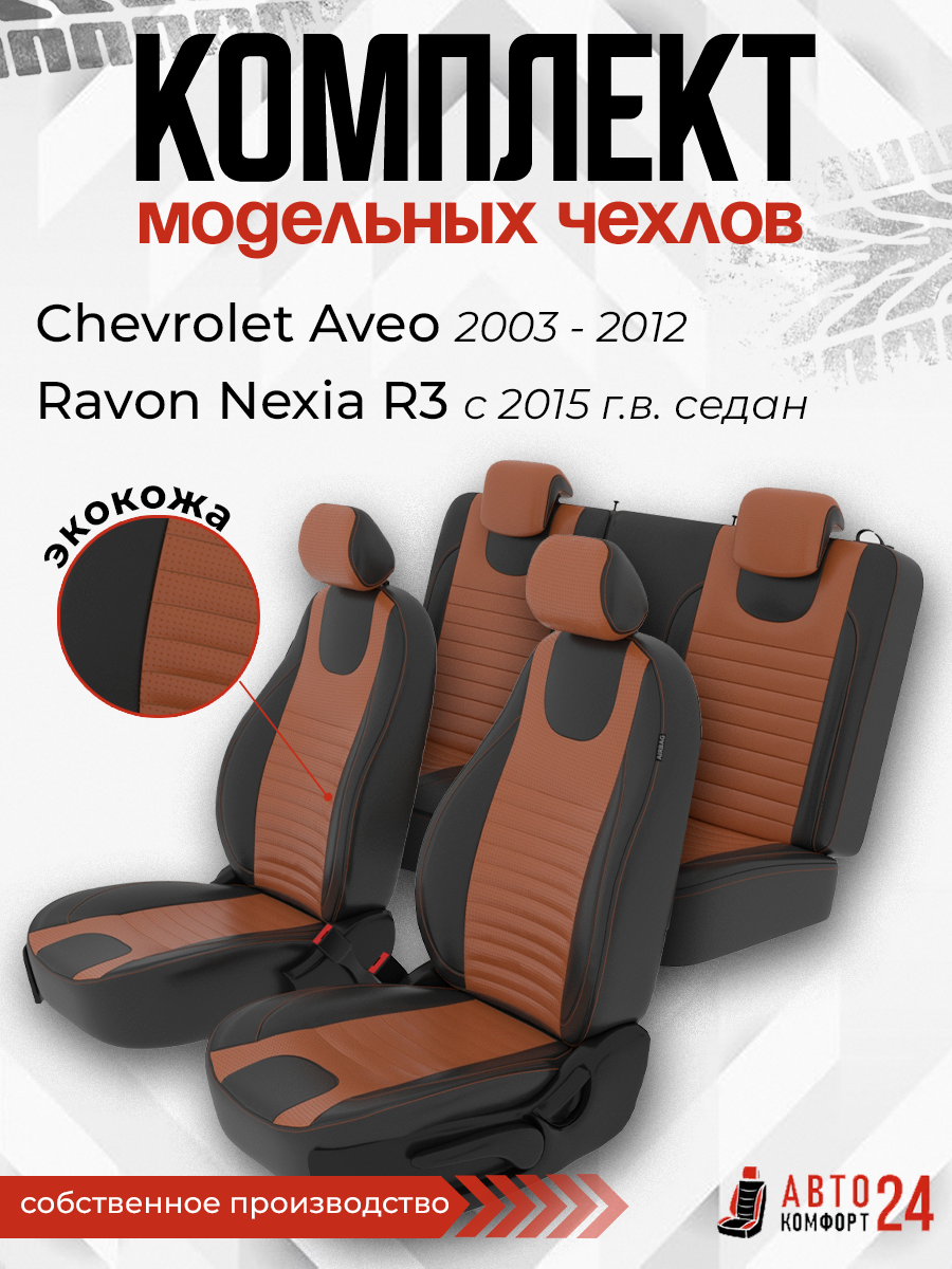 Чехлы на сиденья из экокожи для CHEVROLET AVEO-1 RAVON Nexia R3