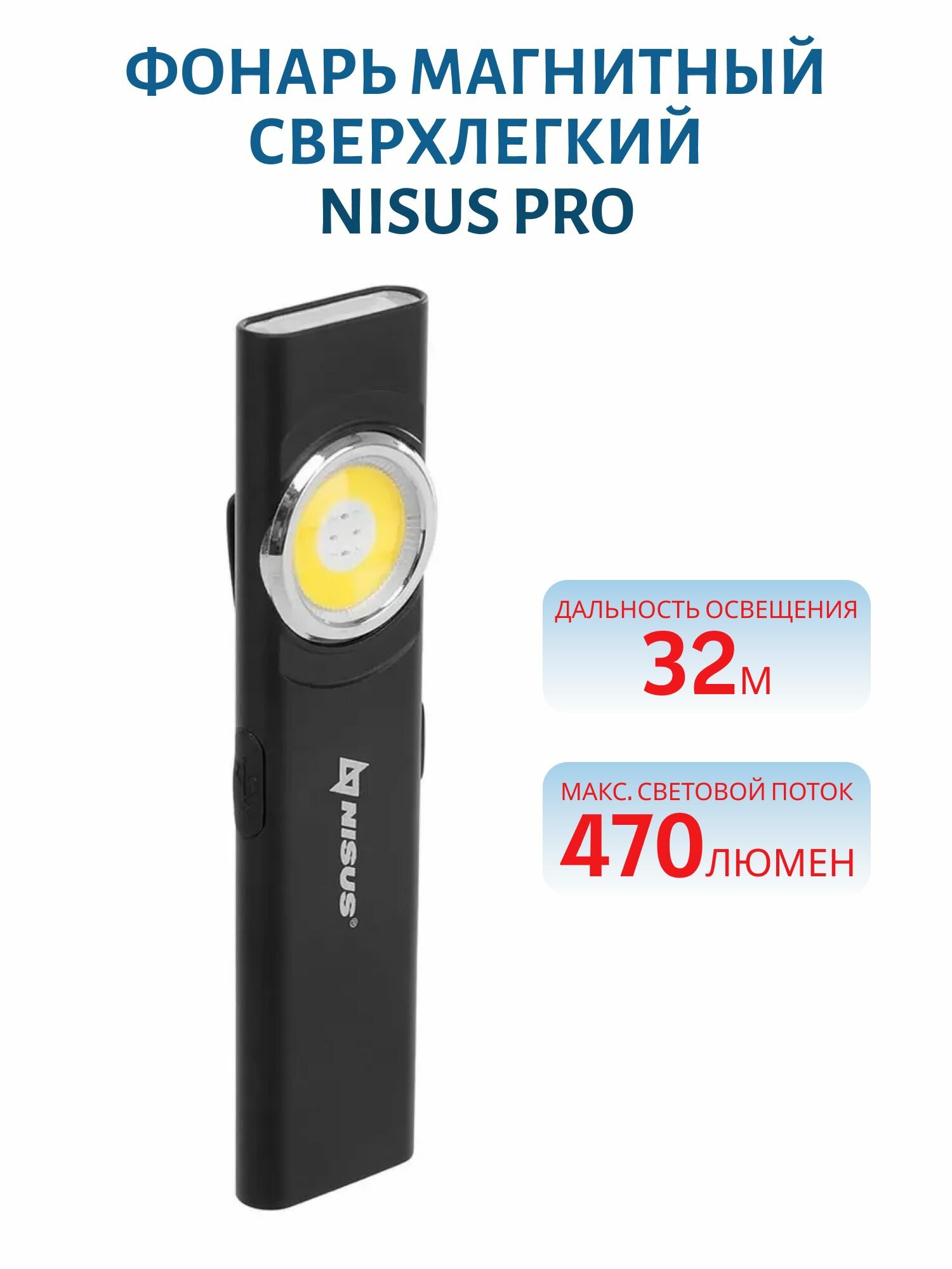 Фонарь магнитный сверхлегкий 470LM, NISUS PRO N-E5