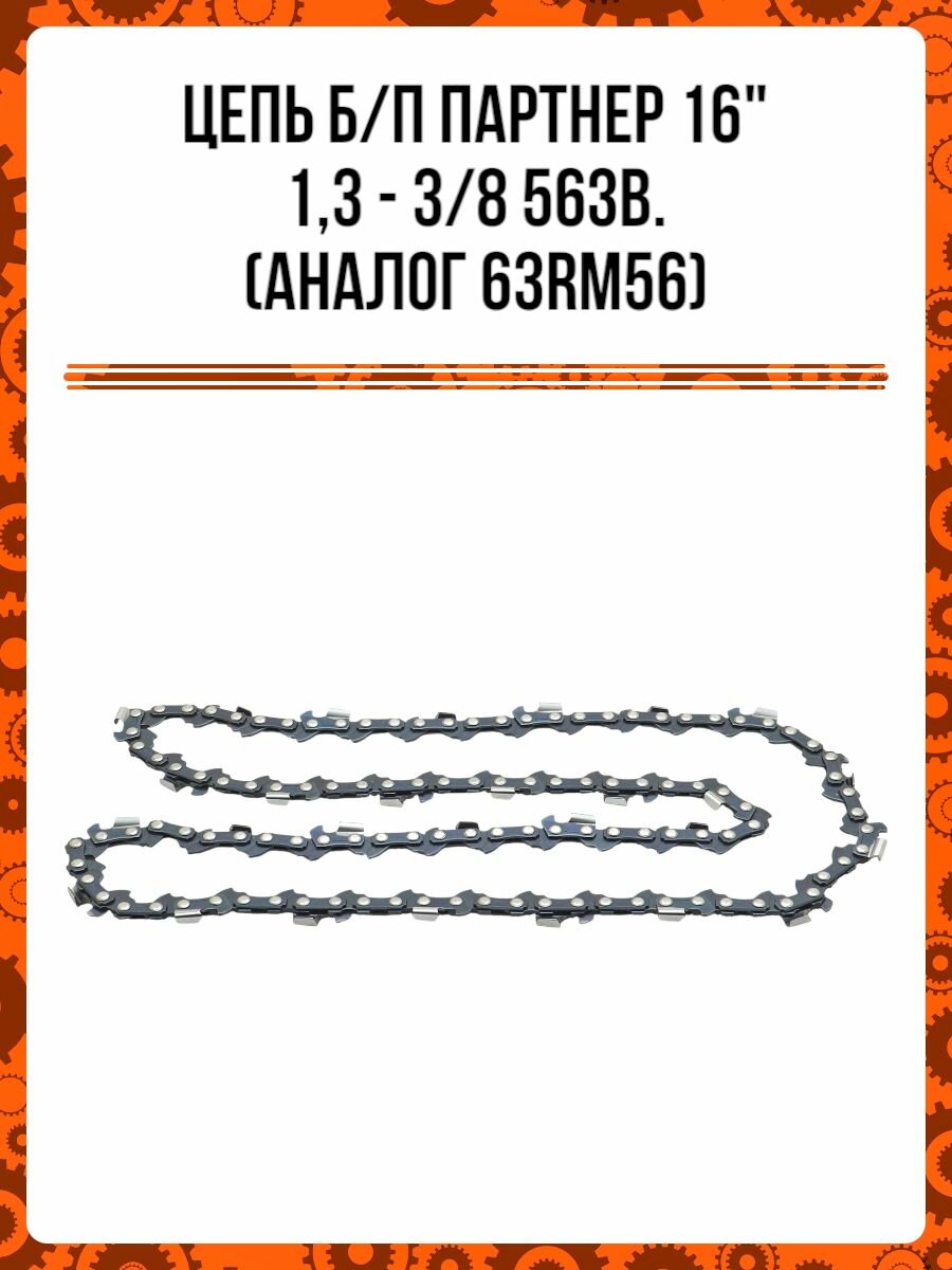 Цепь б/п для пилы 16" 1,3 - 3/8 56зв. (63RM56)
