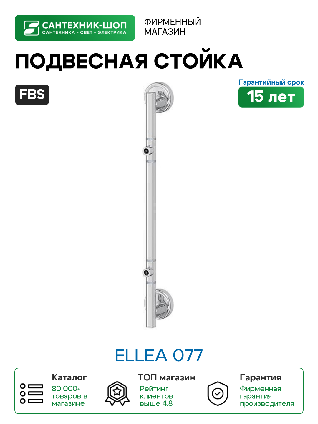 Подвесная стойка FBS Ellea 077 Хром