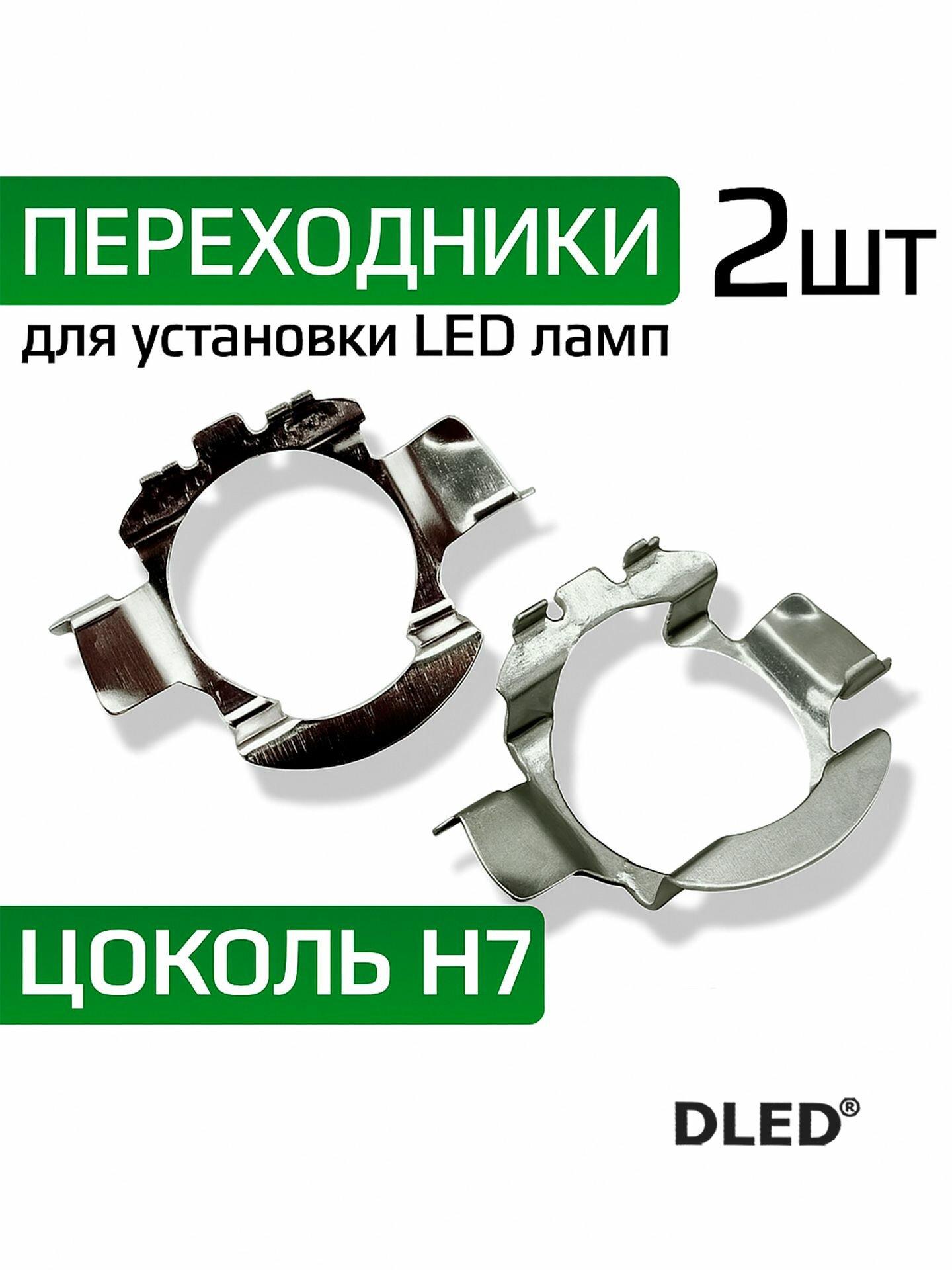 Переходник-адаптер для установки светодиодных ламп H7 тип 3 в Opel, Nissan, Audi, BMW (2шт.)