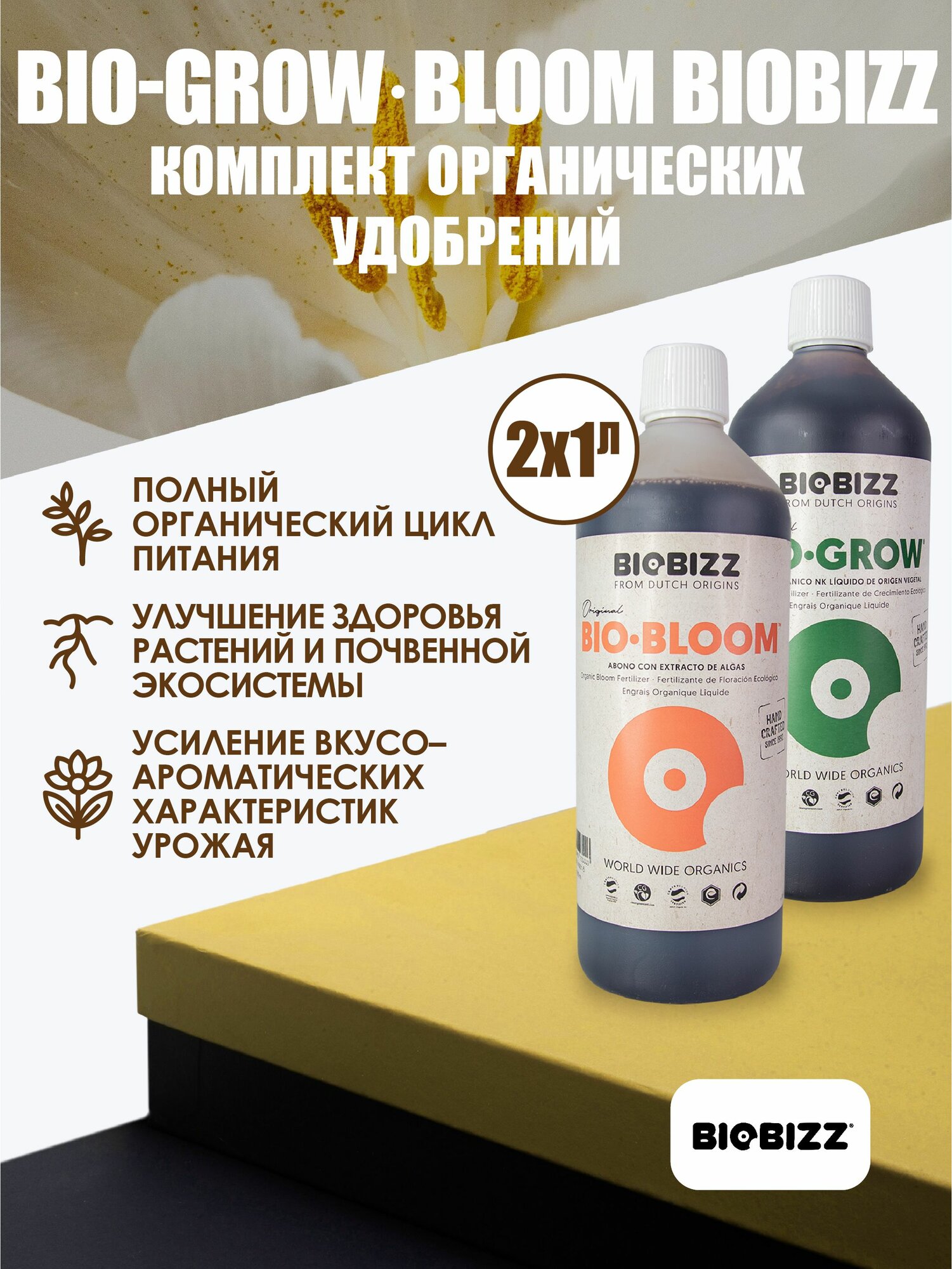Комплект базовых удобрений BioBizz Grow+Bloom 2x1 л