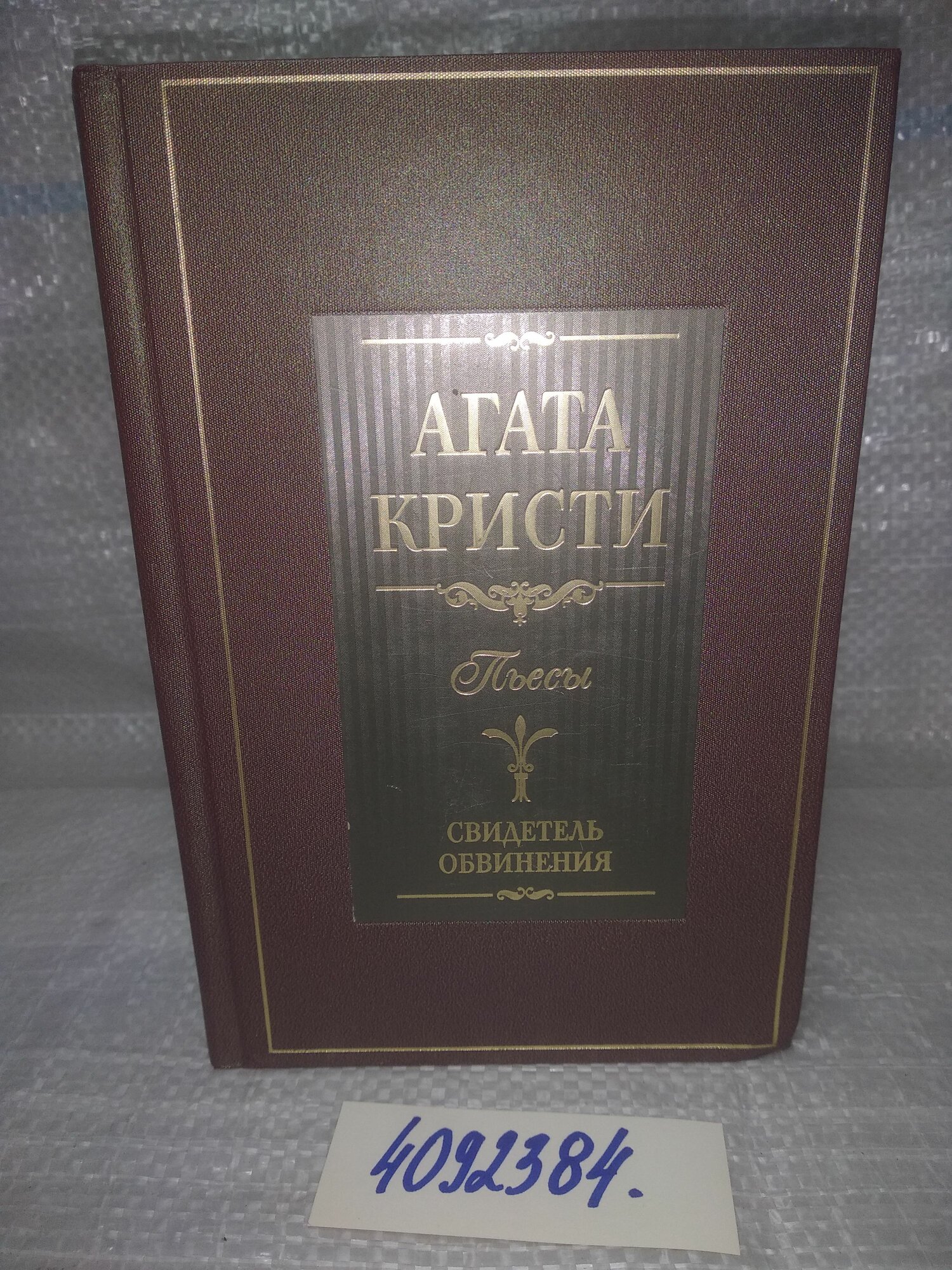 Кристи Агата. Пьесы. Свидетель обвинения