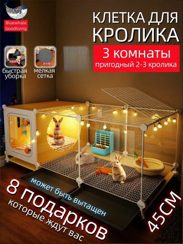 Клетка-вольер для кроликов и грызунов: большой модульный манеж с выдвижным поддоном, прозрачный домик для морских свинок без колес (с подарками)