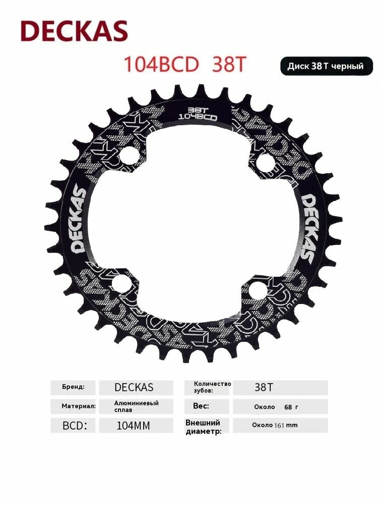 DECKAS Передняя велосипедная звездочка 104bcd 38T с положительными и отрицательными зубьями, велосипедный диск, черное