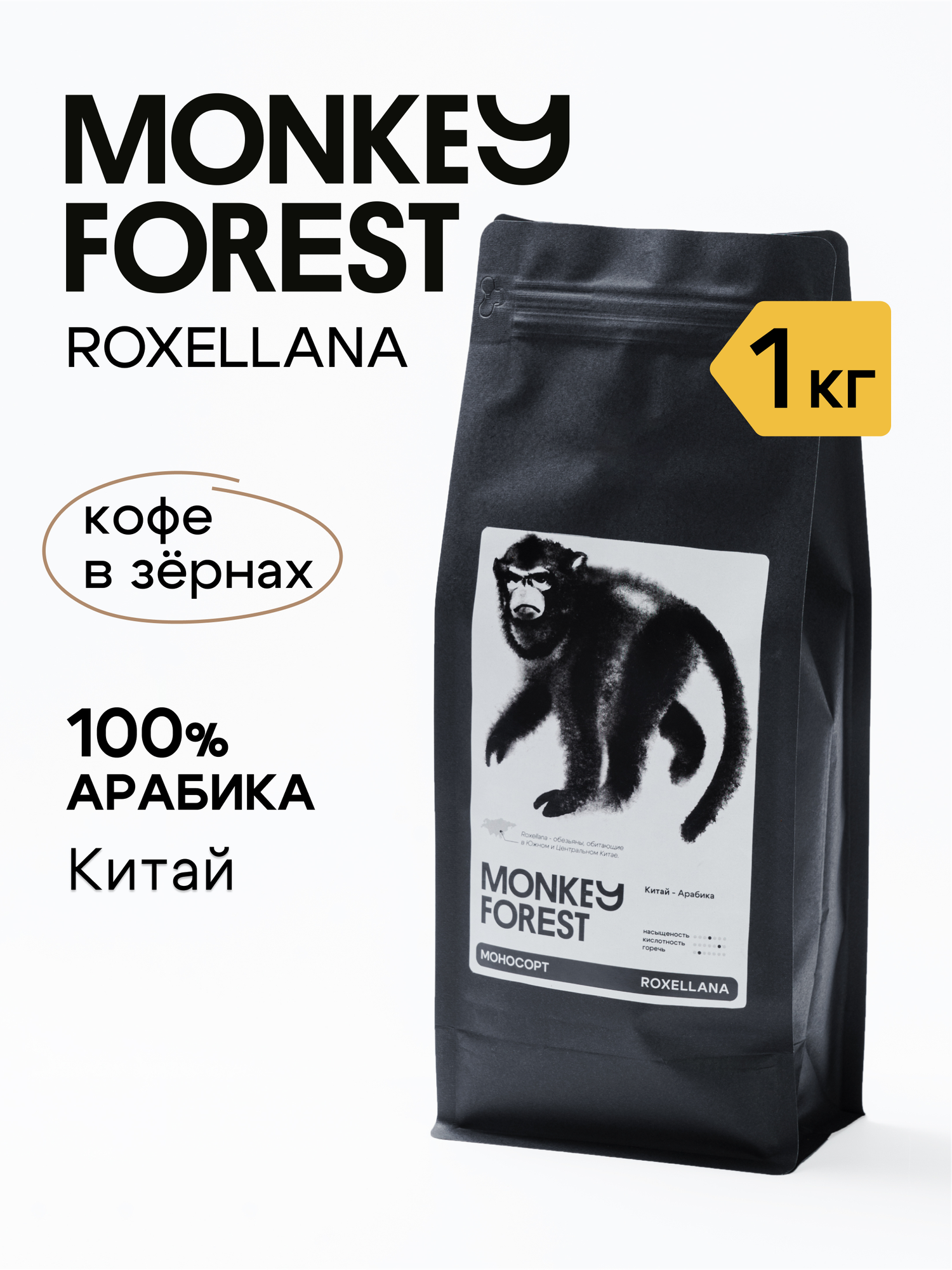 Кофе в зернах 100% арабика Китай Симао Monkey Forest Roxellana 1 кг