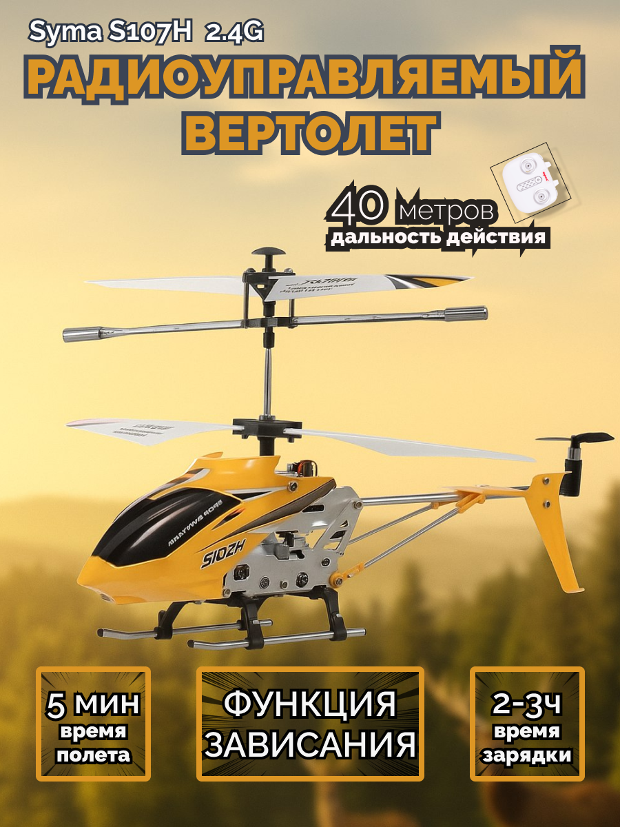 Радиоуправляемая игрушка вертолет Syma S107H 2.4G с функцией зависания
