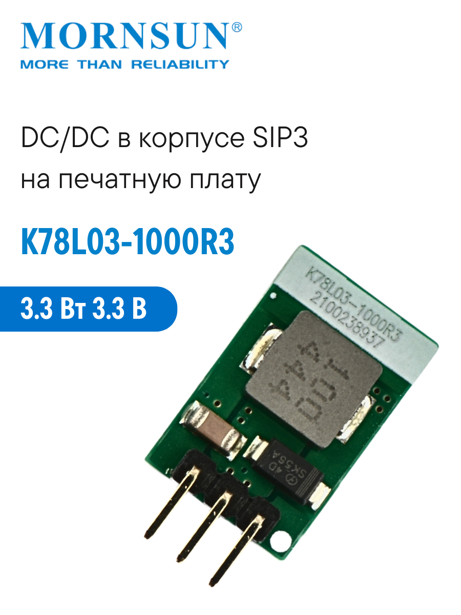 K78L03-1000R3 Mornsun Блок питания на печатную плату, в корпусе SIP3, DC/DC 3.3 Вт 3.3 В, неизолированный