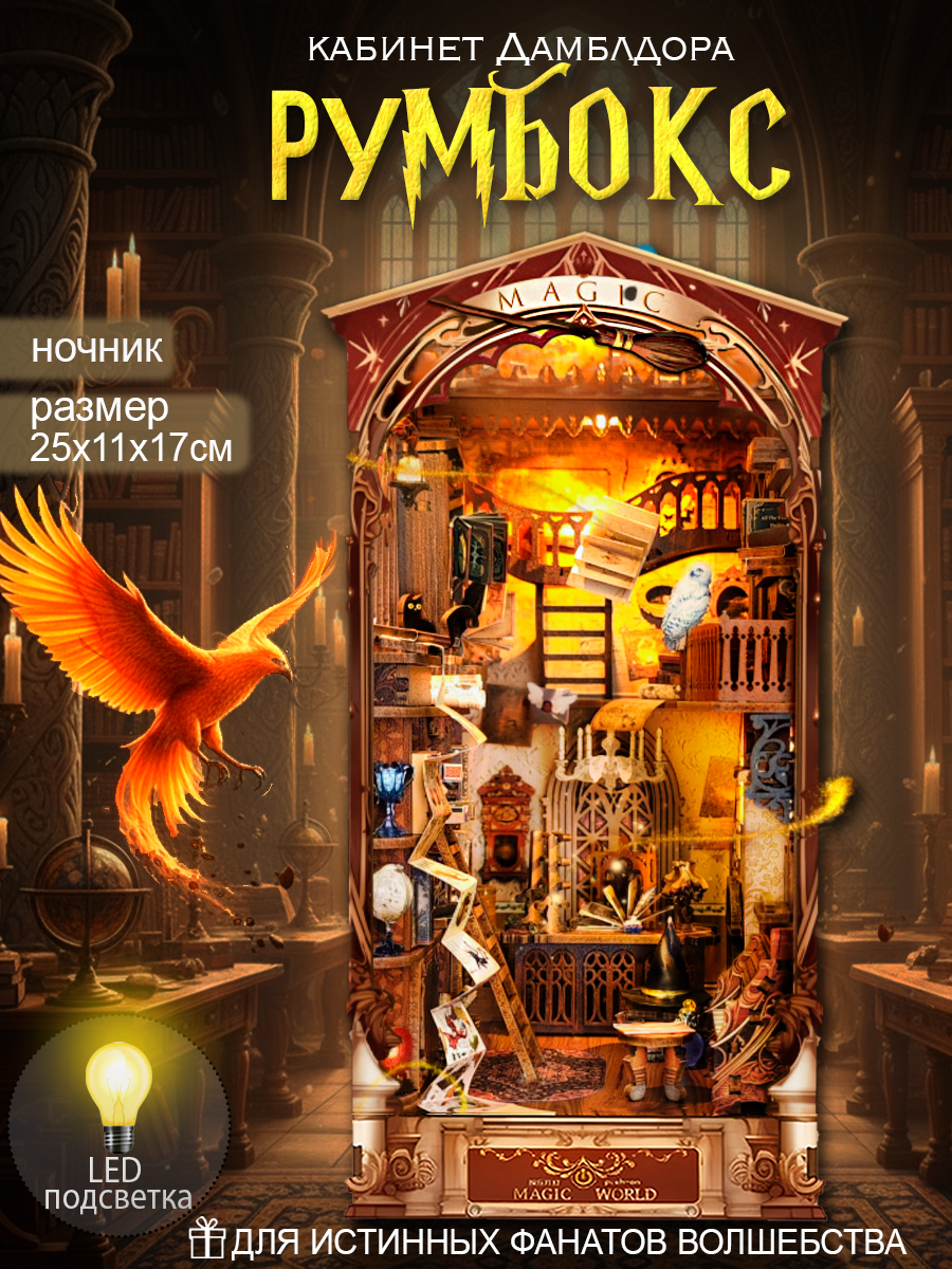 Румбокс Гарри Поттер с подсветкой, кабинет Дамблдора, подарок на новый год
