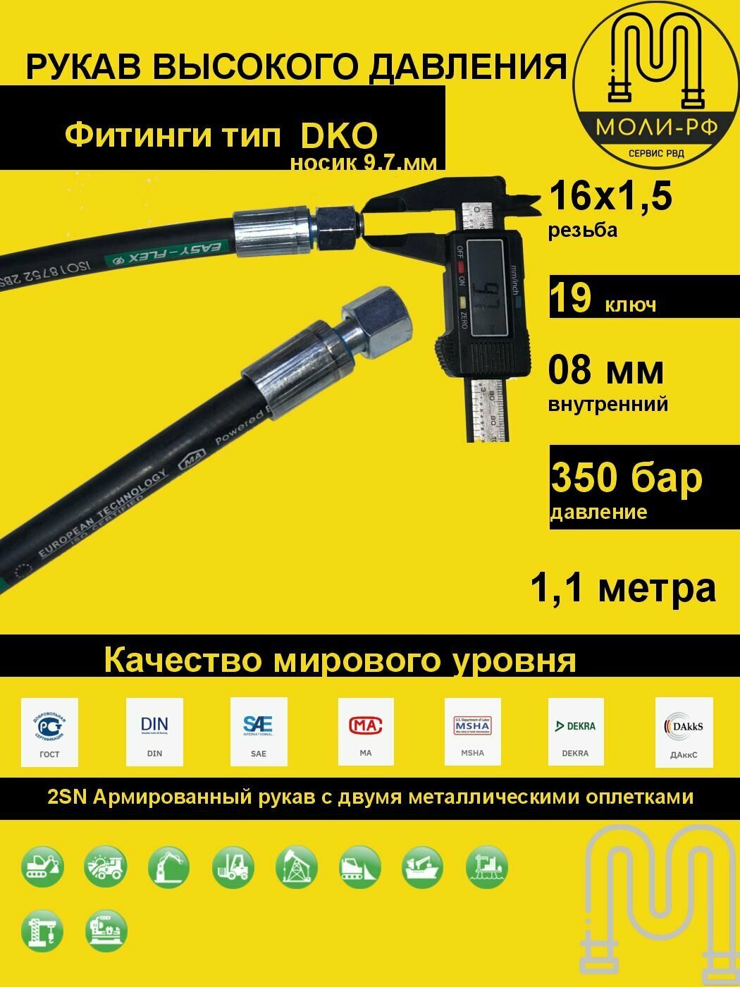 Рукав высокого давления 1,1 м (L 1110) DN 08 DKO (Г) 16x1,5