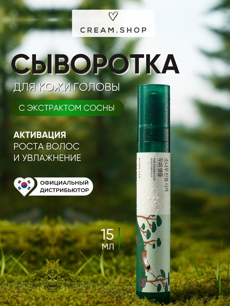 Ампула для кожи головы с экстрактами сосны и центеллы Round Lab Pine Calming Cica Scalp Ampoule 15 мл