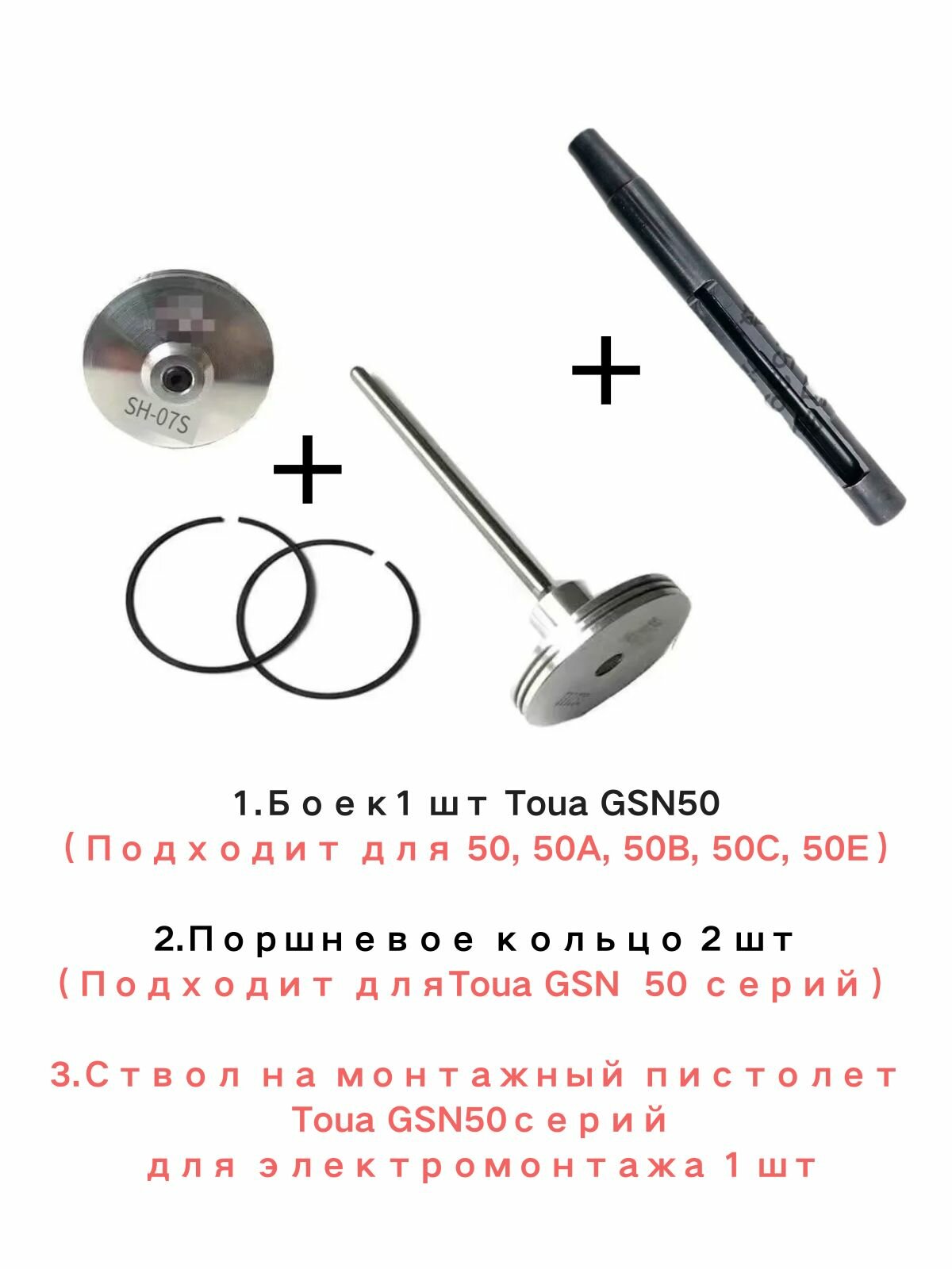 Ствол на монтажный пистолет Toua GSN50 для электромонтажа и Боек и Поршневое кольцо