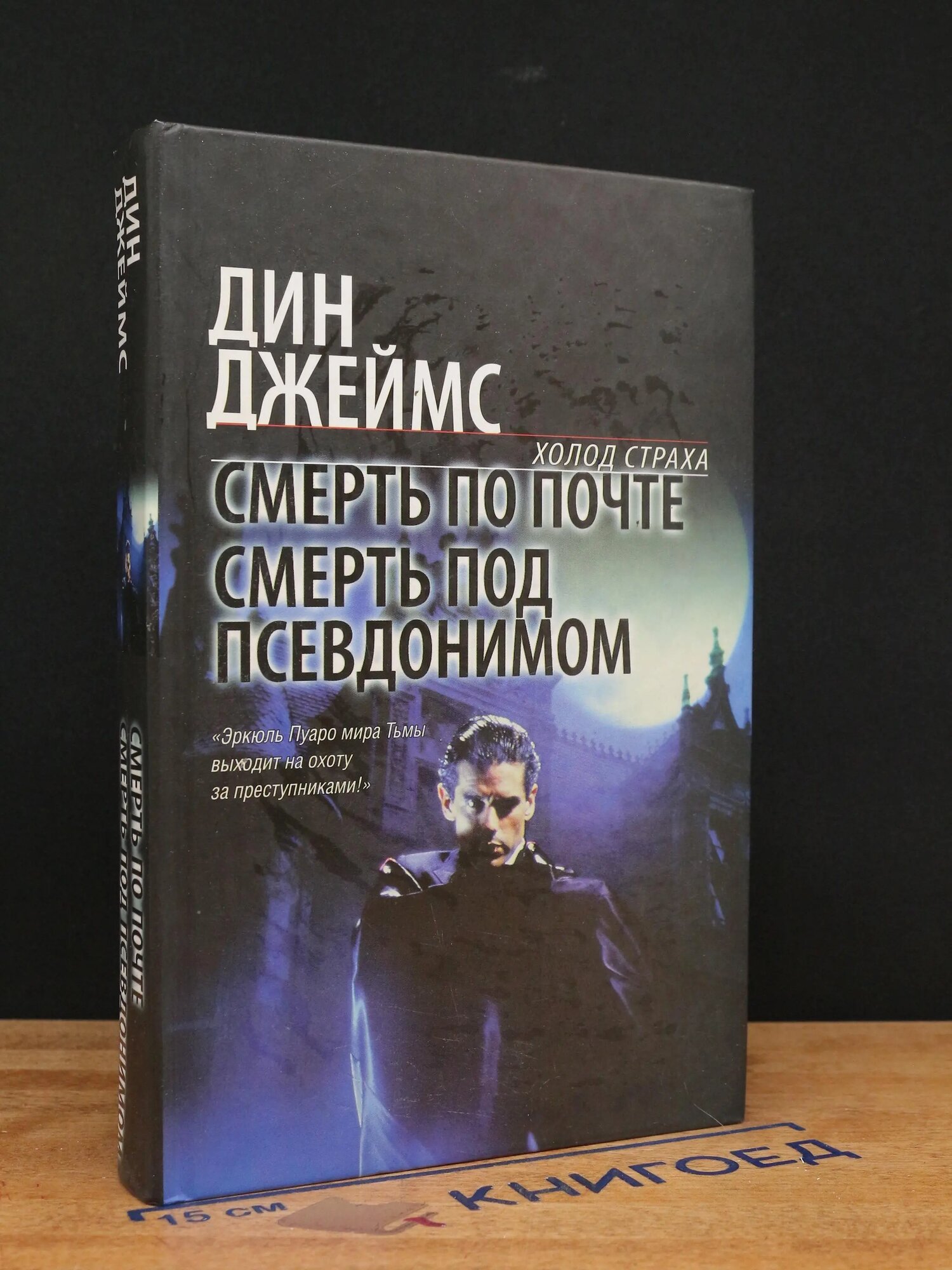 Книга. Смерть по почте. Смерть под псевдонимом 2007 (20373946681632)