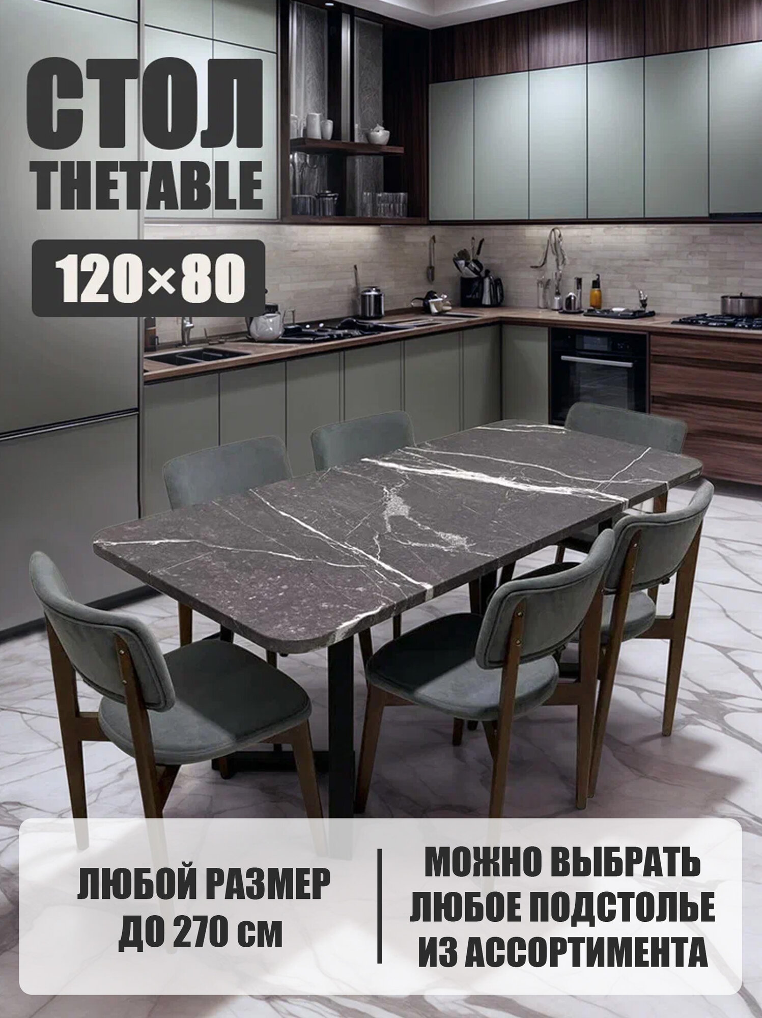 Стол кухонный обеденный THETABLE•RU 120х80 см 2.12.2/1.1