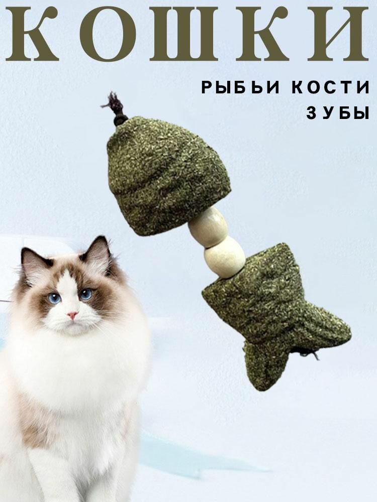 Игрушка для кошек с кошачьей мятой в форме рыбьей кости