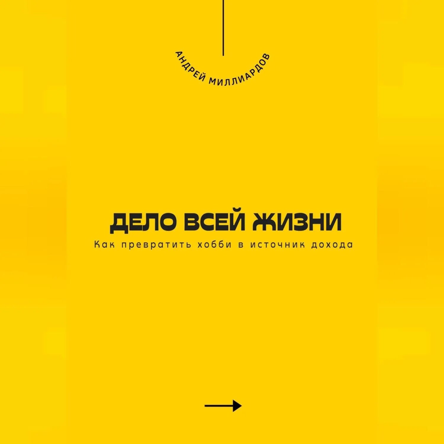 Дело всей жизни. Как превратить хобби в источник дохода [Аудиокнига]