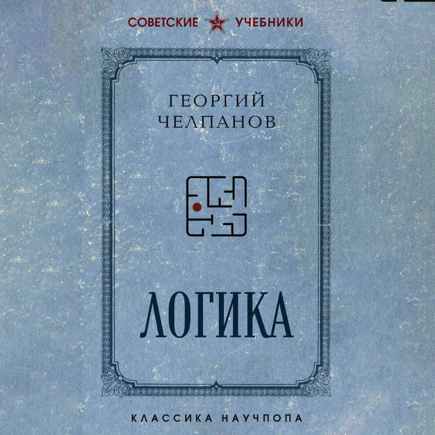 Логика [Аудиокнига]