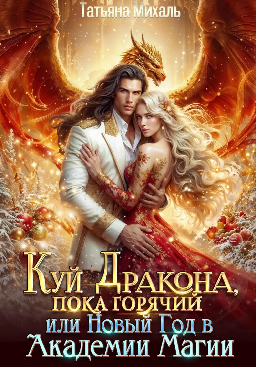 Куй Дракона, пока горячий, или Новый год в Академии Магии [Цифровая книга]