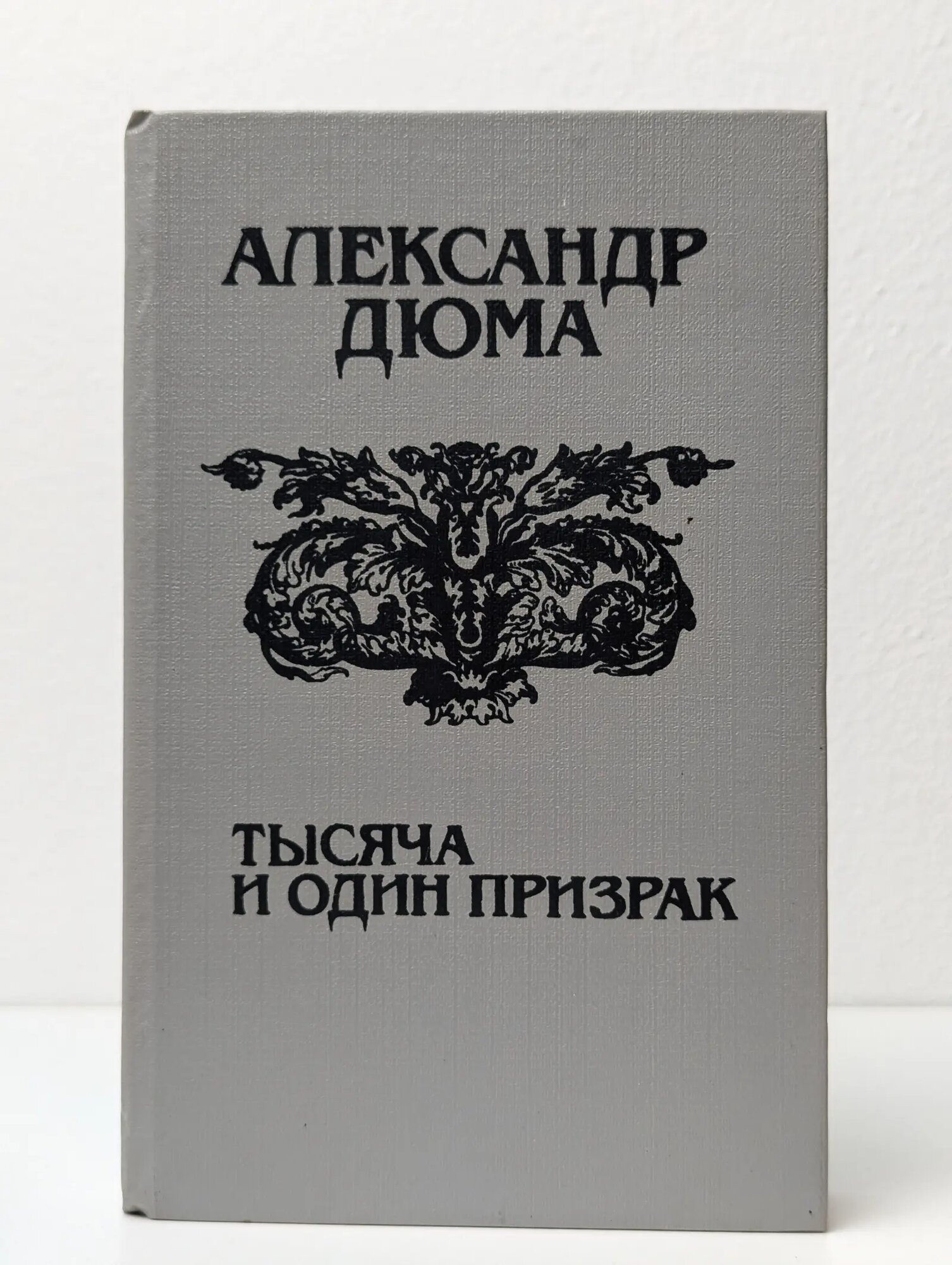 Тысяча и один призрак Дюма Александр 1992