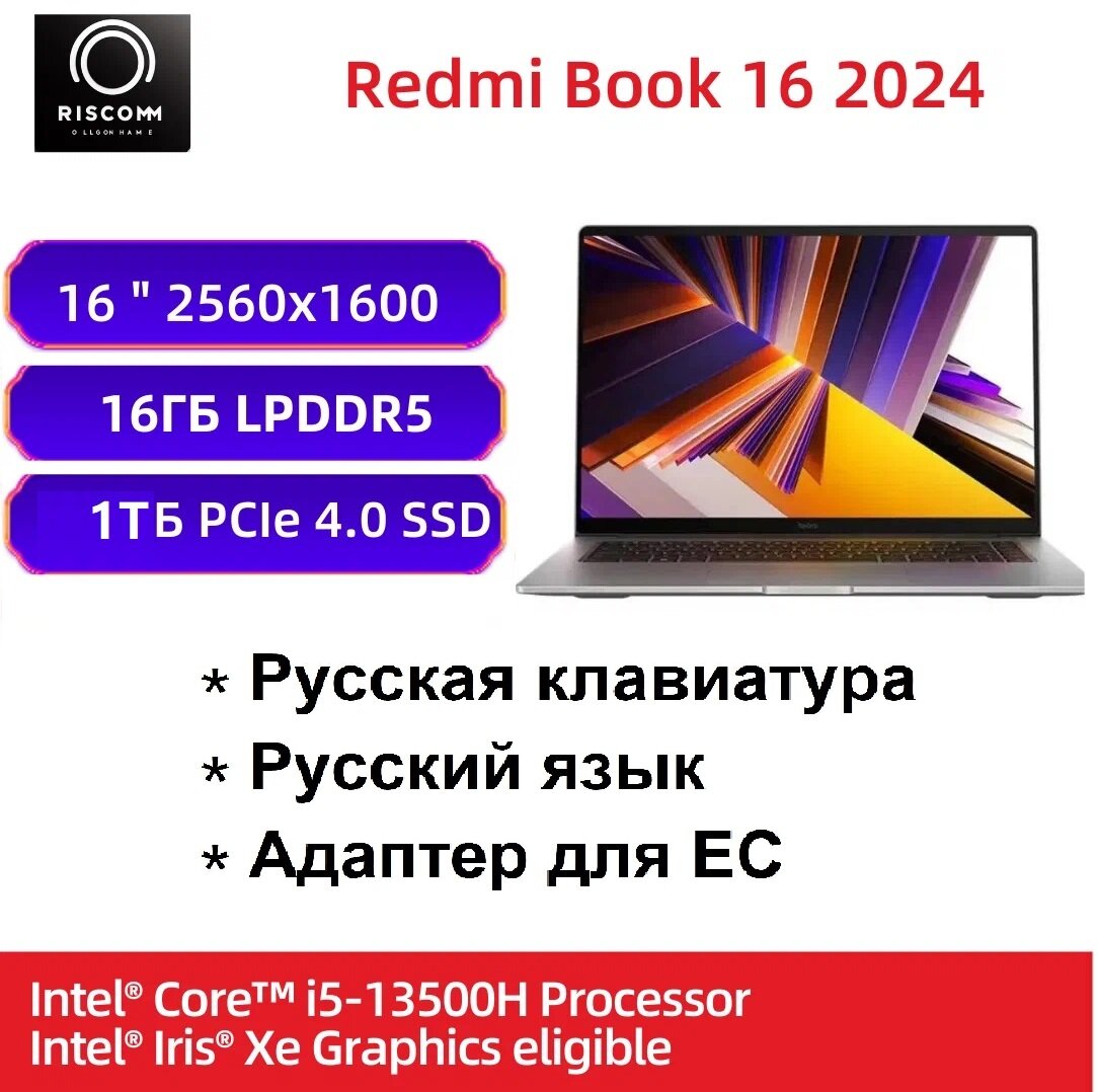 Ноутбук Xiaomi Redmibook JYU4578CN, 16", 2024, Intel i5 13500 ,16ГБ , 1TБ SSD, Windows 11, русская клавиатура, серый