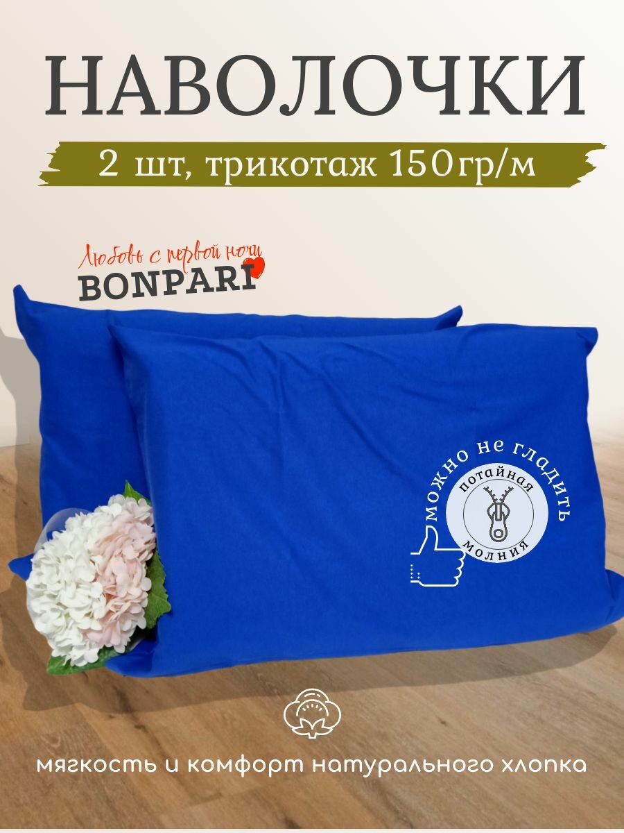 Bonpari Наволочки 60х60 2шт на молнии, трикотаж, василек
