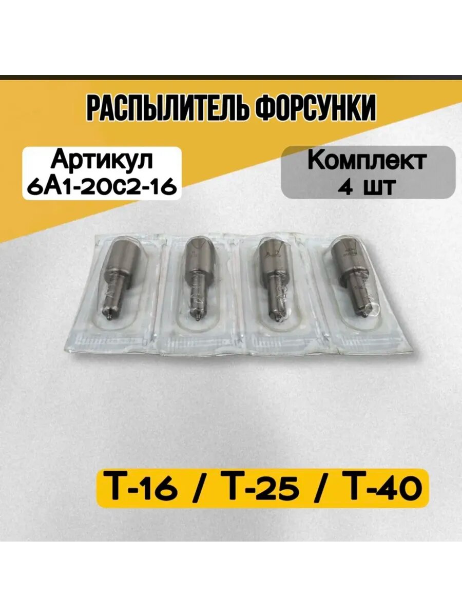 Распылитель Т-16, Т-40, Т-25 (6А1-20с2-16)