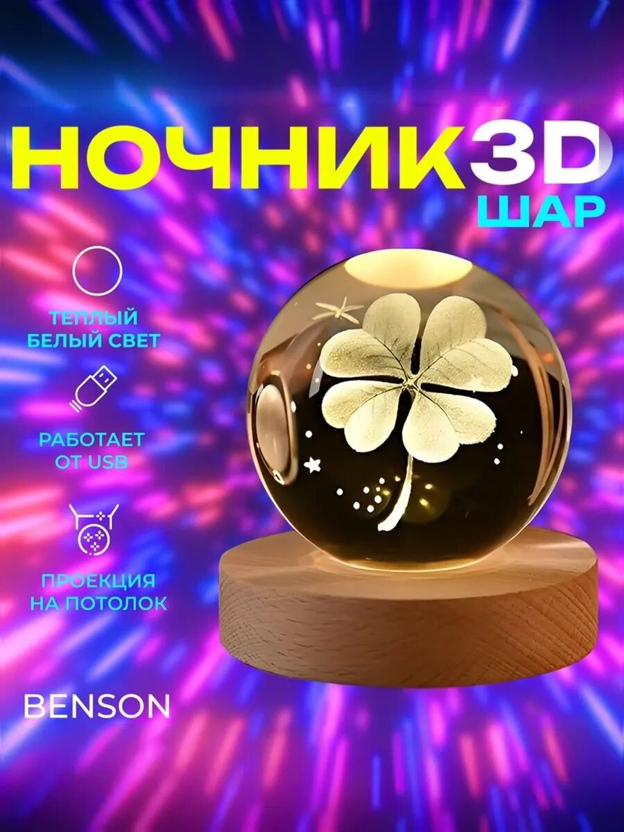 Ночник 3D шар стеклянный в розетку. Светодиодный детский ночник настольный. Светильник в детскую с проекцией на потолок. Клевер