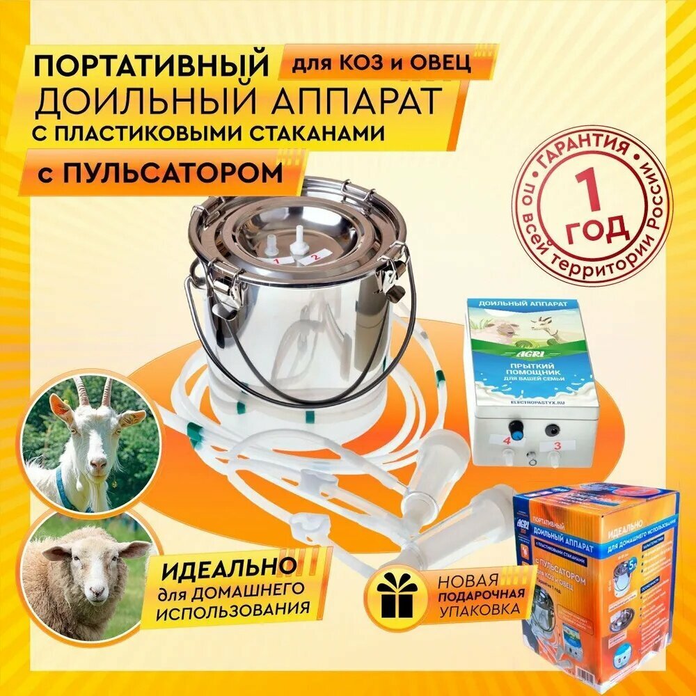 Доильный аппарат AGRI для коз с пульсатором и пластиковыми стаканами