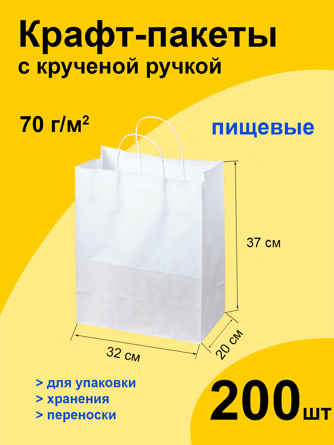 Подарочные пакеты "Paketir", бумага, 32x20x37 см, 200 штук, белые