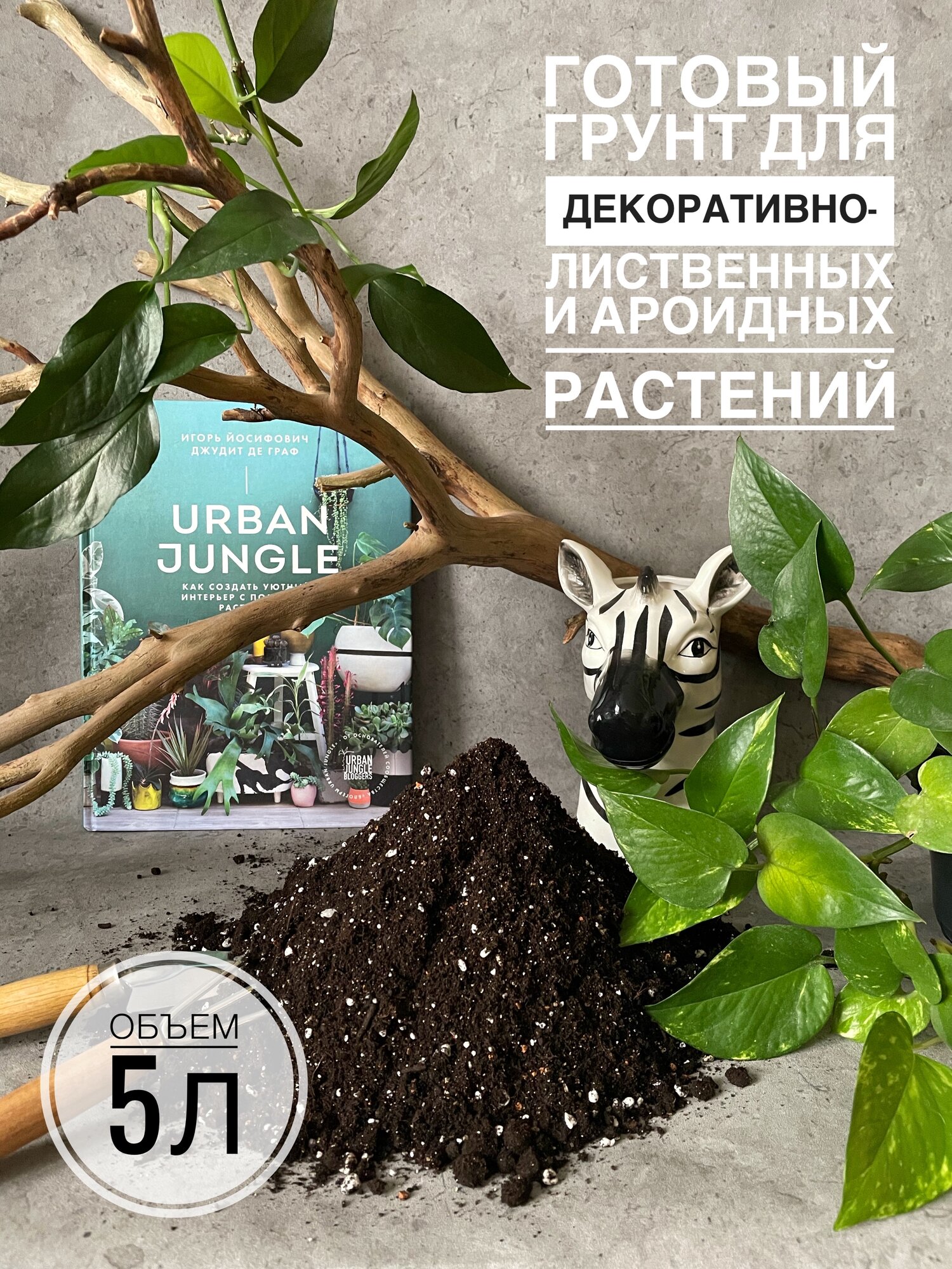 Готовый грунт с биогумусом для комнатных ароидных растений Terracotta Plants, 5 литра