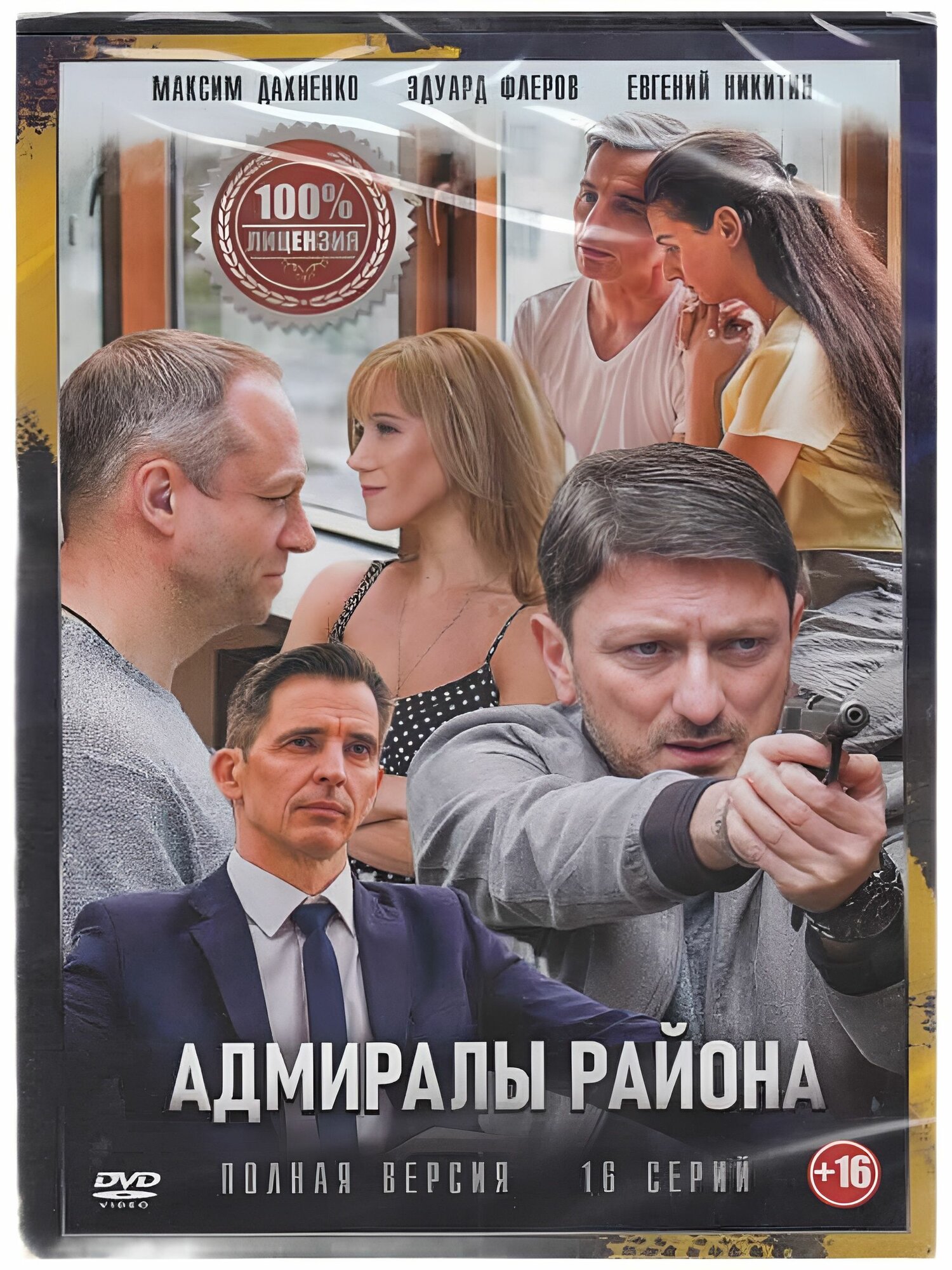 Адмиралы района. 1-2 Сериал. Детектив. 36 серий. DVD диск