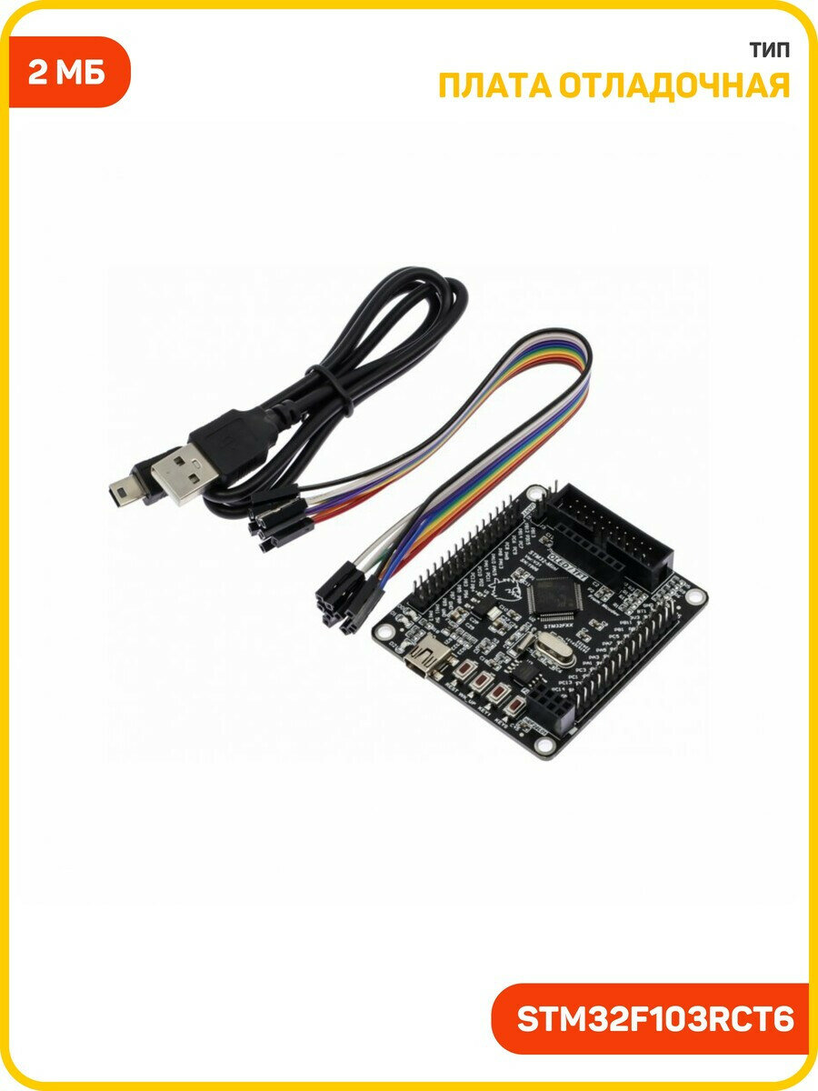 Отладочная плата с SPIFLASH 2 Мбайта (STM32F103RCT6)
