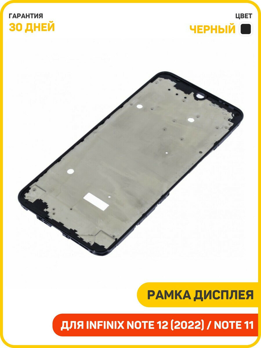 Рамка дисплея для Infinix Note 11 / Note 12 (2022) черный