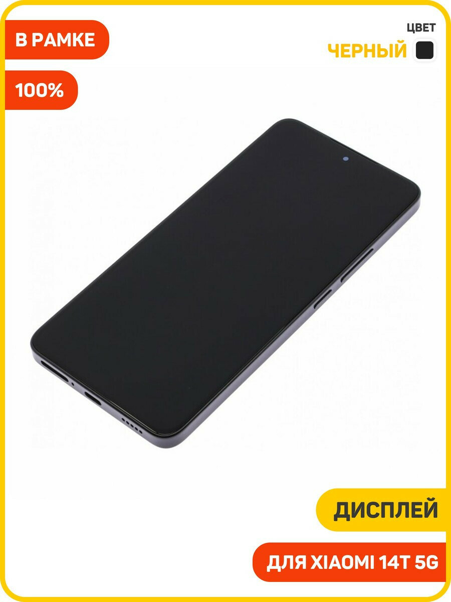 Дисплей для Xiaomi 14T 5G (в сборе с тачскрином) в рамке, черный, 100%