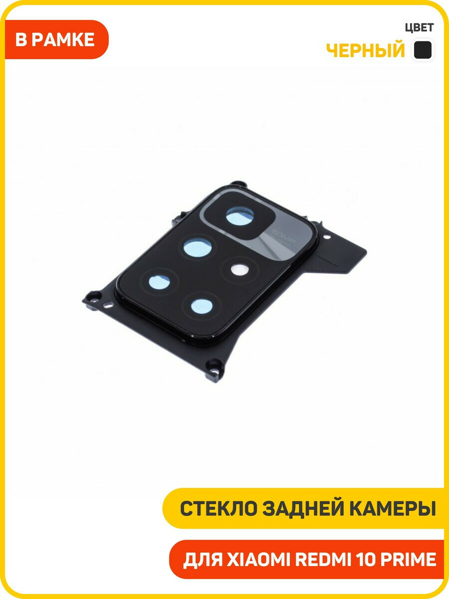 Стекло задней камеры для Xiaomi Redmi 10 Prime (в рамке) черный