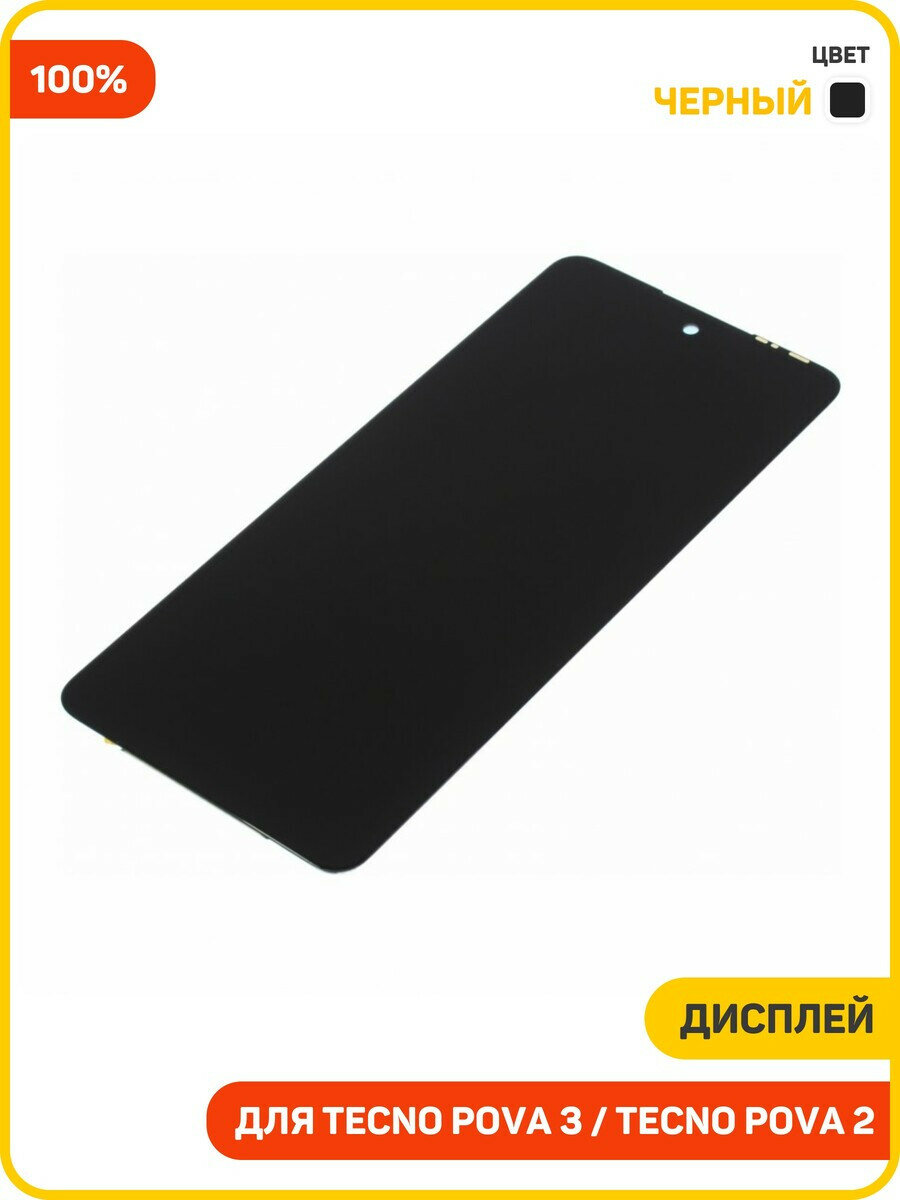Дисплей для Tecno Pova 2 / Pova 3 (в сборе с тачскрином) черный, 100%