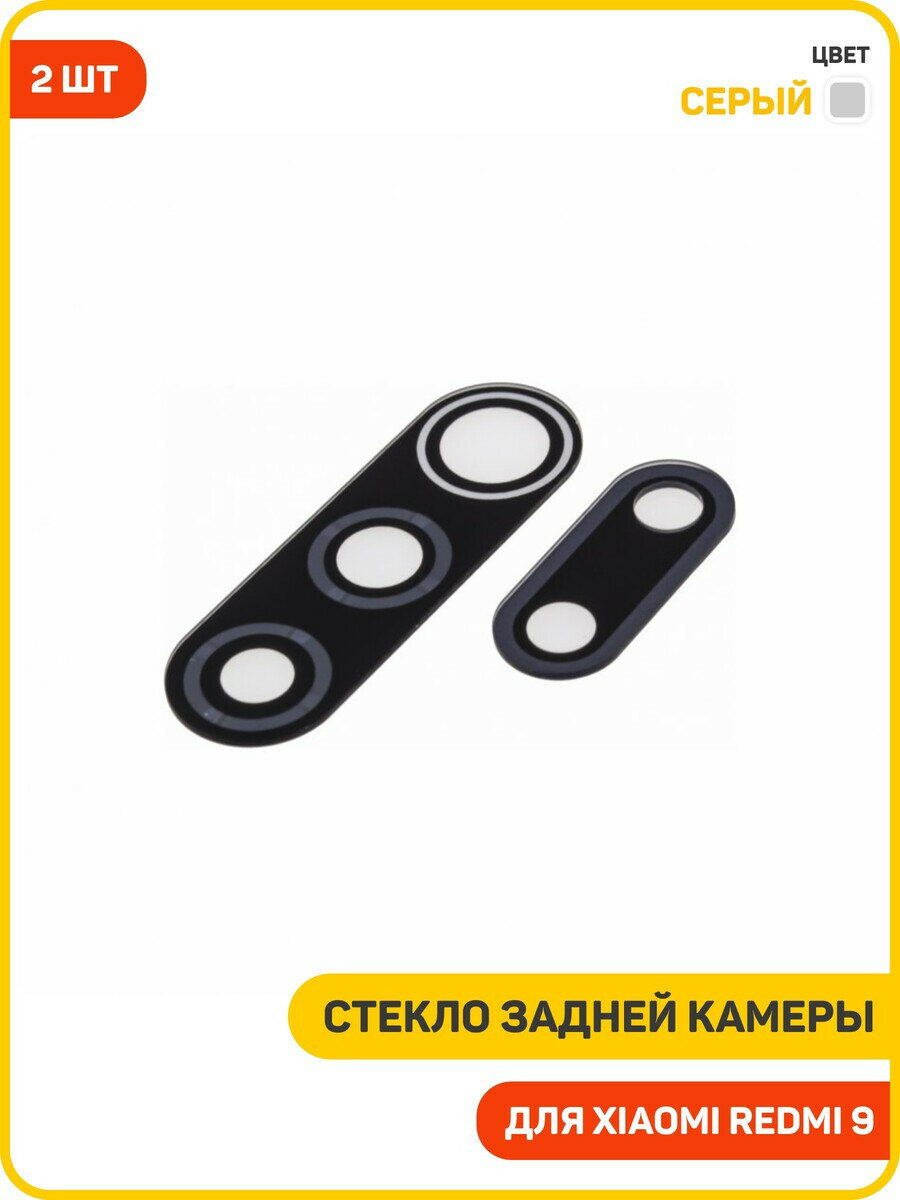 Стекло задней камеры для Xiaomi Redmi 9 (комплект 2 шт.) серый