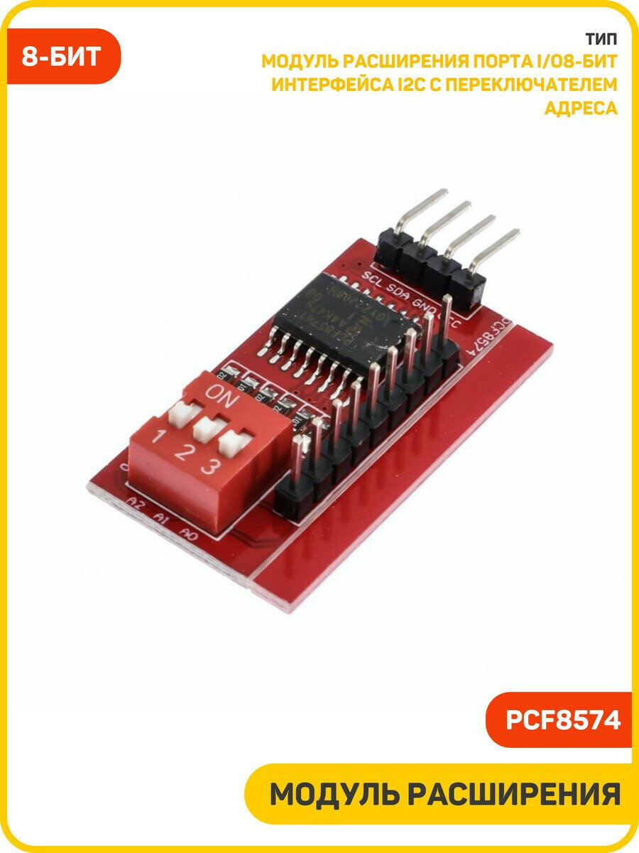 Модуль расширения порта I/O 8-бит интерфейса I2C с переключателем адреса (PCF8574)