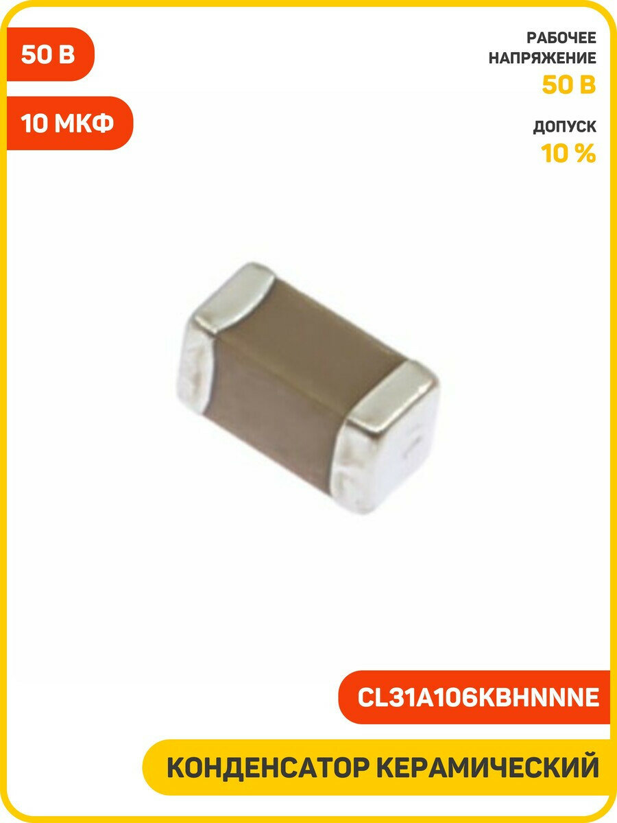 Конденсатор керамический 1206 10 мкФ/50 В 10% (CL31A106KBHNNNE)
