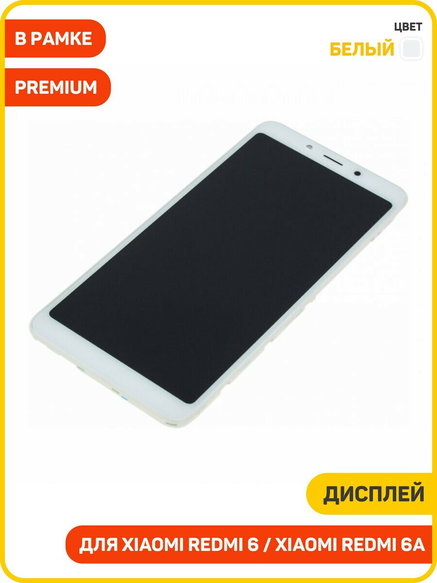 Дисплей для Xiaomi Redmi 6 / Redmi 6A (в сборе с тачскрином) в рамке, белый, AAA