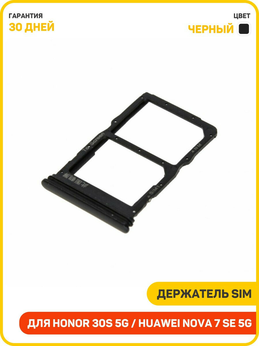 Держатель сим карты (SIM) для Honor 30S 5G (CDY-NX9A) Huawei Nova 7 SE 5G (CDY-AN00) черный