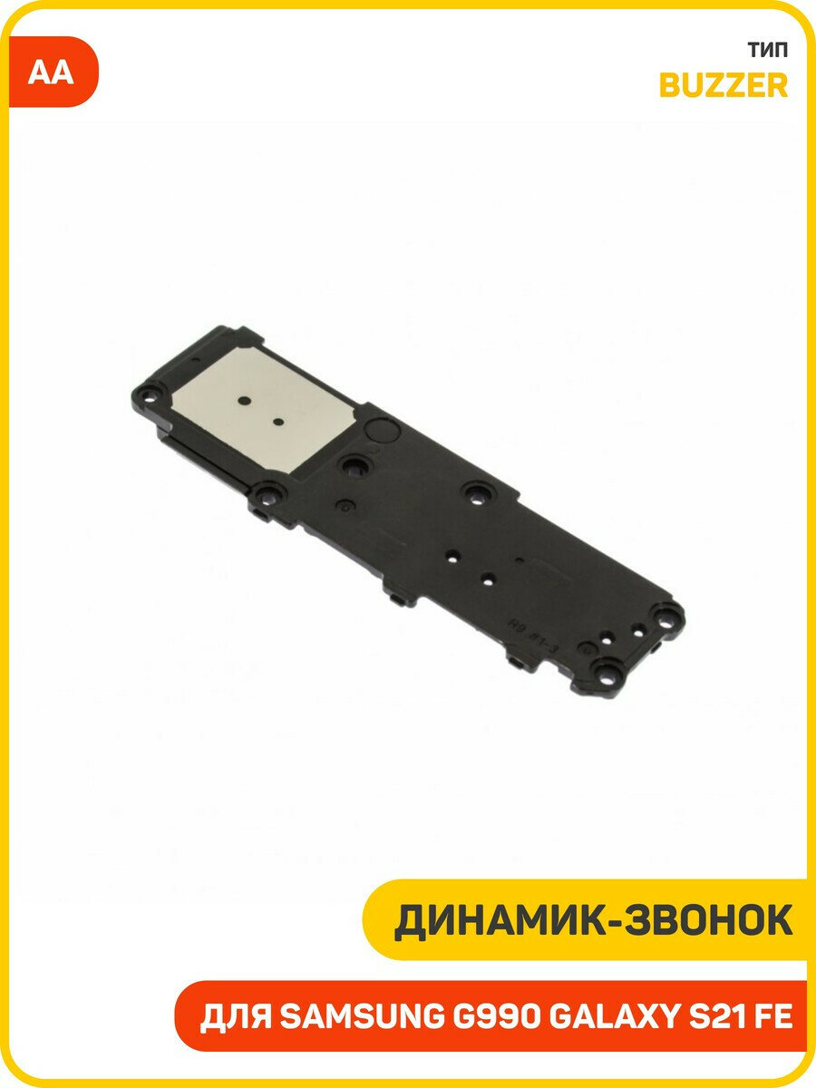 Динамик (Buzzer) для Samsung G990 Galaxy S21 FE в сборе, AA