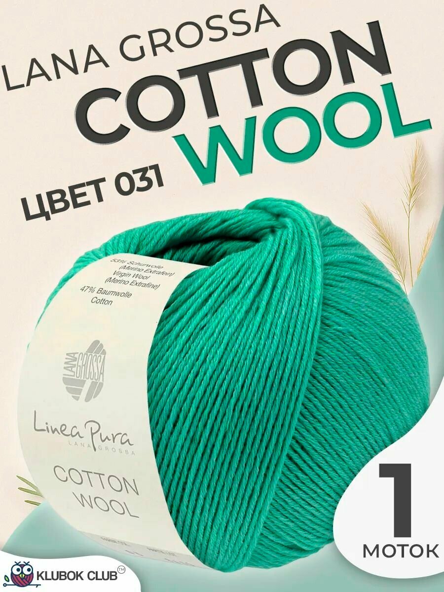 Пряжа для вязания Lana Grossa Cotton wool цвет 031, 1 моток