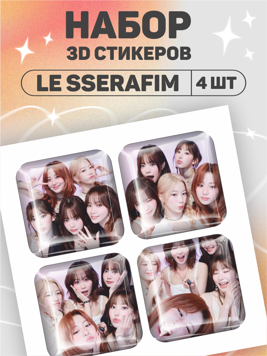 Наклейки на телефон 3D Le Sserafim k-pop к-поп ле серафим