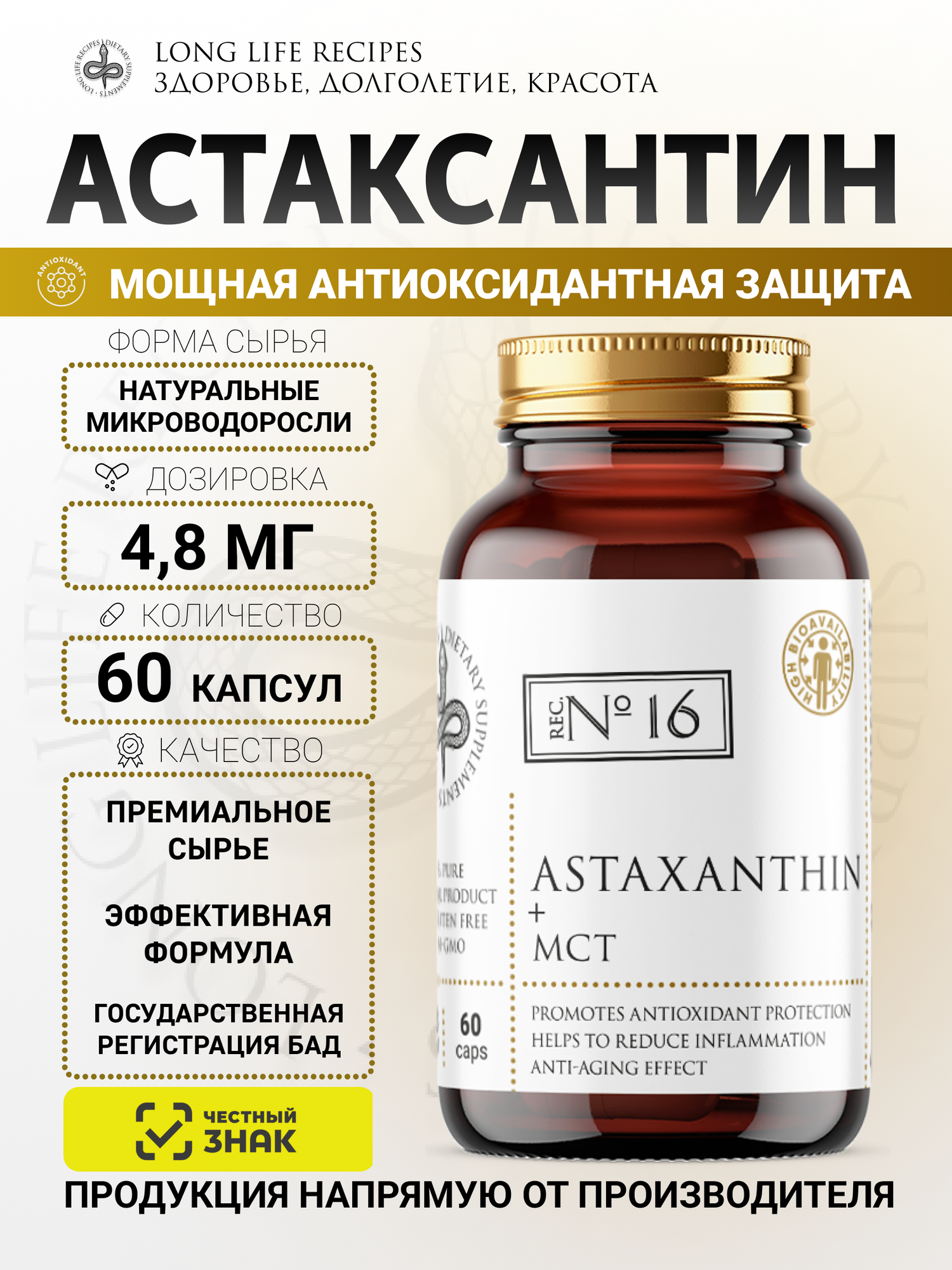 Астаксантин + МСТ 4,8 мг, антиоксидант, замедление старения anti age, поддержка иммунитета, 60 капсул long life recipes